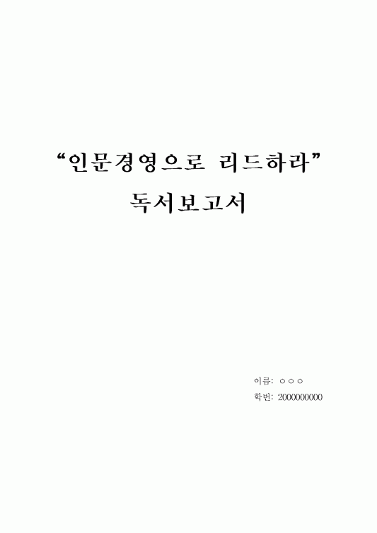 [독후감, 서평] 『인문경영으로 리드하라』 - 사람을 생각하는 경영 이야기 _ 신동기 저