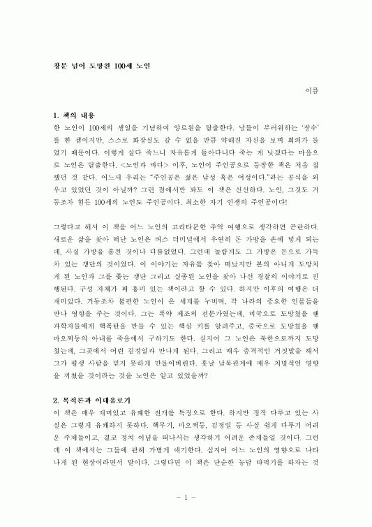 [비평, 서평, 독후감] 『창문 넘어 도망친 100세 노인』 _ 요나스 요나손(Jonas Jonasson) 저