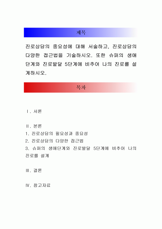 진로상담의 중요성에 대해 서술하고, 진로상담의 다양한 접근법을 기술. 또한 슈퍼의 생애단계와 진로발달 5단계에 비추어 나의 진로를 설계하시오.