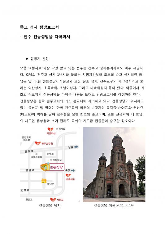 [종교 성지 탐방보고서] 전주 전동성당을 다녀와서(전동성당탐방후기)