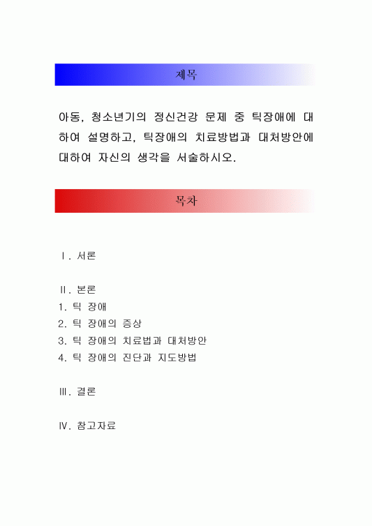 아동, 청소년기의 정신건강 문제 중 틱장애에 대하여 설명하고, 틱장애의 치료방법과 대처방안에 대하여 자신의 생각을 서술.