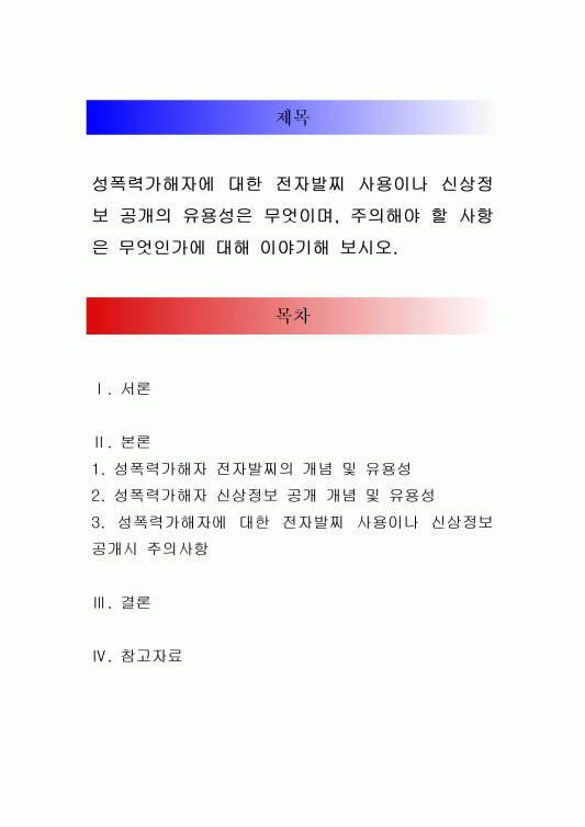 성폭력가해자에 대한 전자발찌 사용이나 신상정보 공개의 유용성은 무엇이며, 주의해야 할 사항은 무엇인가에 대해 이야기해 보시오.