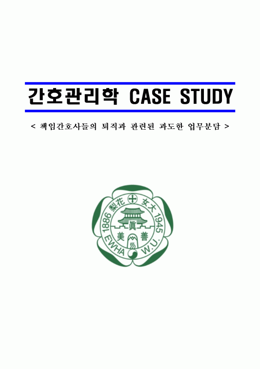 간호관리학 케이스 스터디(Nursing Management Case Study) - 과도한 업무분담 (책임간호사들의 퇴직과 관련된 과도한 업무분담)