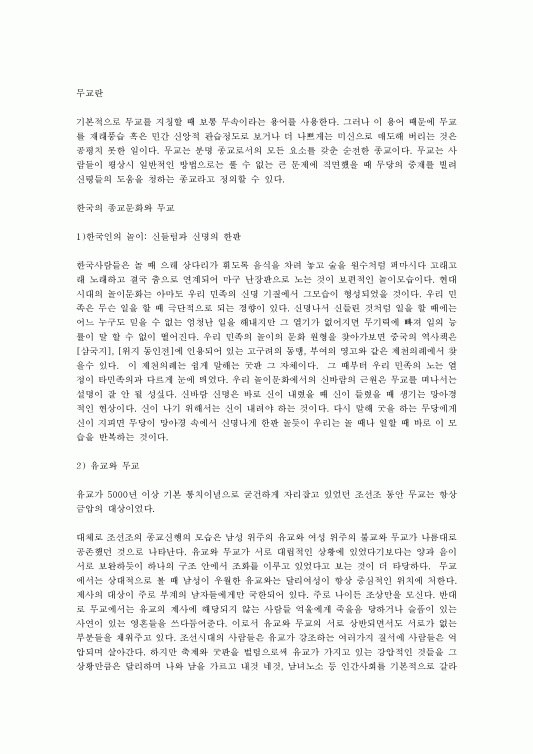 『한국의 종교 문화로 읽는다』 (무교, 유교) 뒷부분 중심 _ 최준식 저