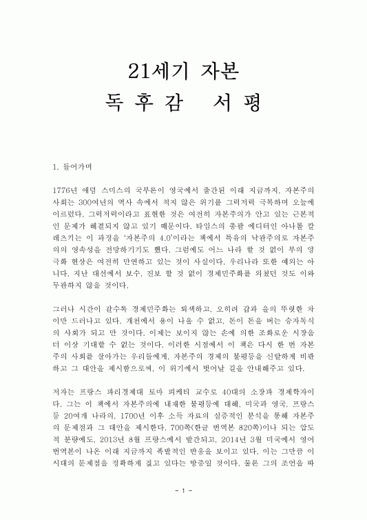 21세기 자본 독후감 감상문 서평 토마 피케티