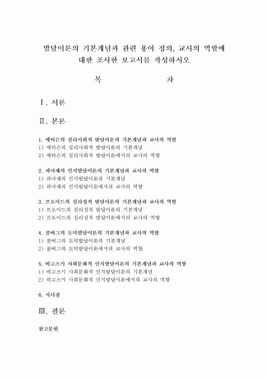 발달이론의 기본개념과 관련 용어 정의,  교사의 역할에 대한 조사한 보고서를 작성 : 발달이론