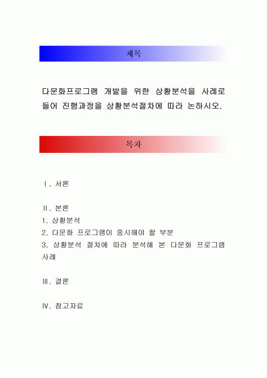다문화프로그램 개발을 위한 상황분석을 사례로 들어 진행과정을 상황분석절차에 따라 논하시오.