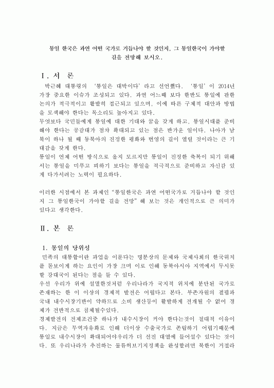 통일 한국은 과연 어떤 국가로 거듭나야 할 것인지, 그 통일한국(統一韓國)이 가야할 길을 전망해 보시오.
