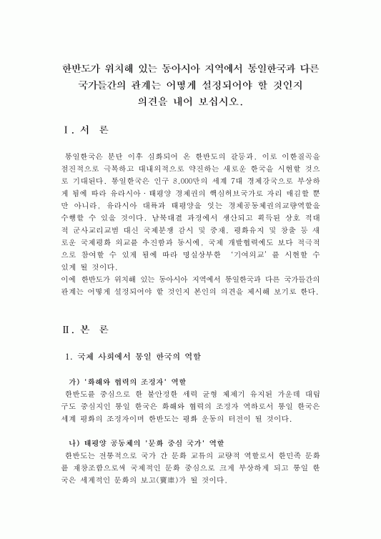 한반도가 위치해 있는 동아시아 지역에서 통일한국(統一韓國)과 다른 국가들간의 관계는 어떻게 설정되어야 할 것인지 의견을 내어 보십시오.