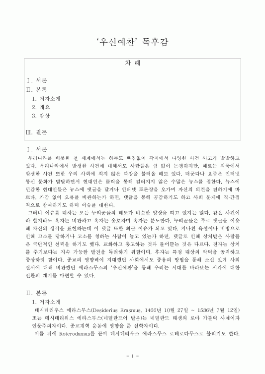 ‘우신예찬 (Encomium Moriae / 愚神禮讚)’[독후감] _ 데시데리우스 에라스무스(Desiderius Erasmus) 저