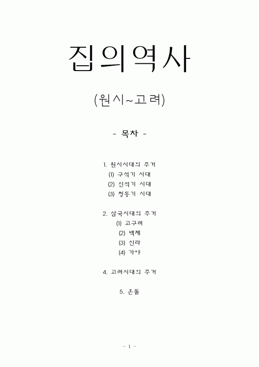 집의 역사 (원시~고려)의 개념 (원시시대의 주거, 삼국시대의 주거, 고려시대의 주거, 온돌)