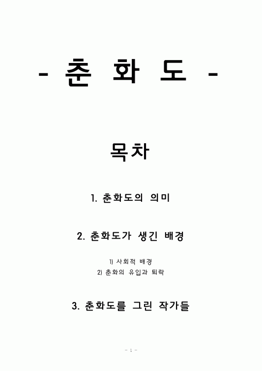 [인문과학] 춘화도의 개념
