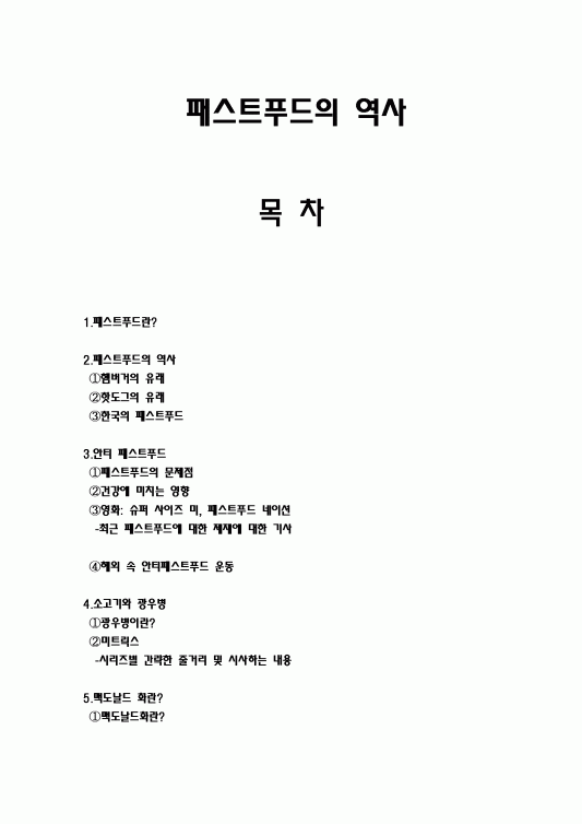 패스트푸드 역사