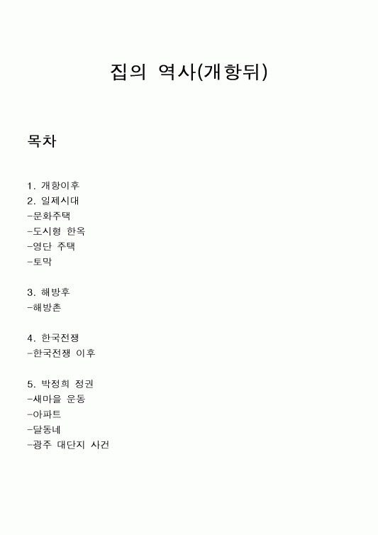 집의 역사 (개항이후, 일제, 해방후, 한국전쟁, 박정희 정권)