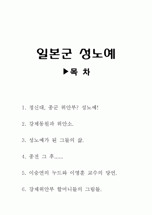 일본군 성노예 (정신대, 종군 위안부? 성노예!, 강제동원과 위안소, 성노예가 된 그들의 삶, 종전 그 후......, 이승연의 누드와 이영훈 교수의 망언)