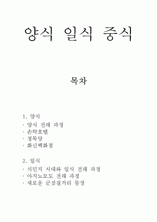 양식 일식 중식의 개념