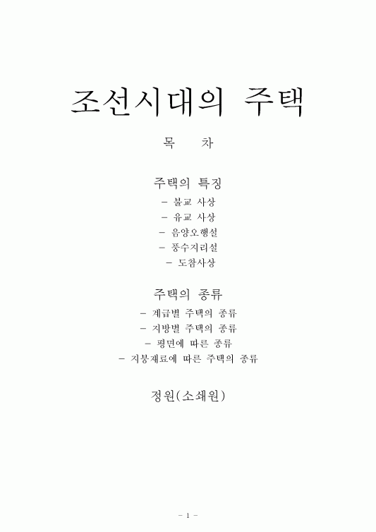 조선시대의 주택