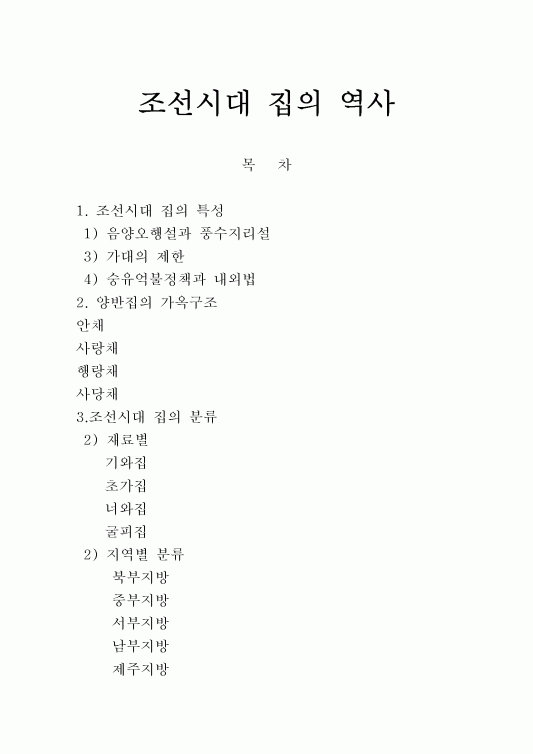 조선시대 집의 역사의 정의