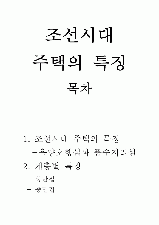 조선시대 주택의 특징
