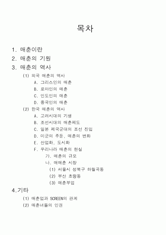 개항이후의 매춘 역사의 정의 (매춘이란, 매춘의 기원, 매춘의 역사)