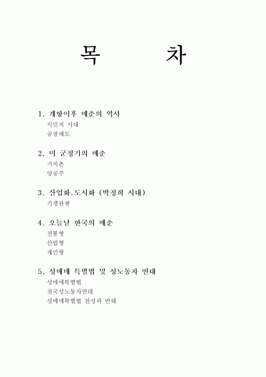 개항이후의 매춘 역사의 의의 (개항이후 매춘의 역사, 미 군정기의 매춘, 산업화.도시화 (박정희 시대), 오늘날 한국의 매춘, 성매매 특별법 및 성노동자 연대)