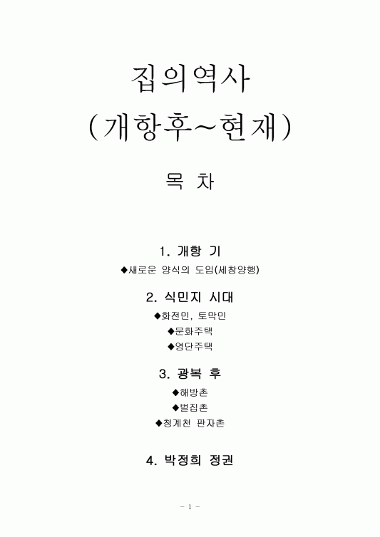 개항이후 집의 역사 (개항후~현재)