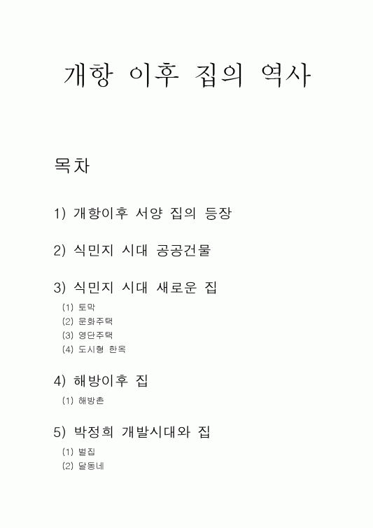 개항 이후 서양집의 등장