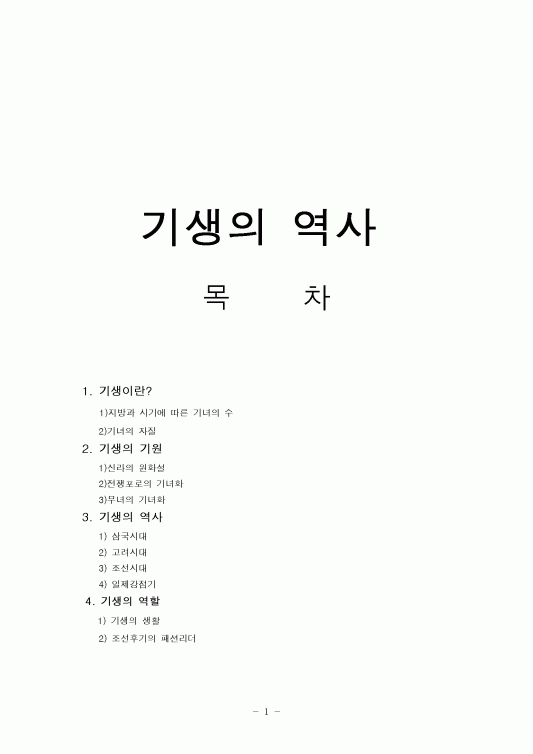 기생의 역사 레포트 자료