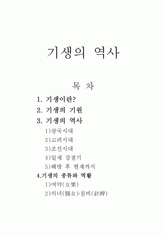 기생의 역사의 정의