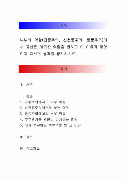 부부의 역할(전통주의, 신전통주의, 평등주의)에서 자신은 어떠한 역할을 원하고 이 이유가 무엇인지 자신의 생각을 정리.