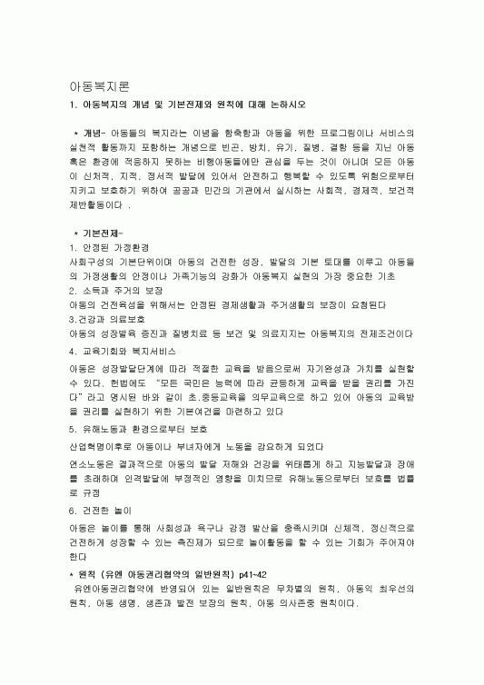 [아동복지론] 아동복지의 개념 및 기본전제와 원칙, 아동발달에 따른 일반적 특성과 아동에 대한 바람직한 관점, 아동복지 서비스의 실천과정
