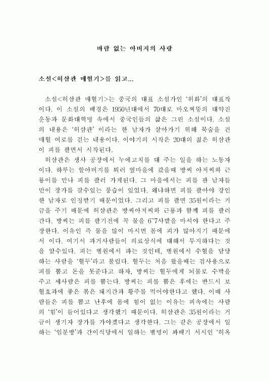 『허삼관 매혈기』를 읽고 난후 느낀점 [독후감, 서평] _ 위화(余華) 저