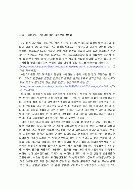 의료 보험 민영화 , 영화 『식코(Sicko)』를 보고 나서 느낀점 - 이름부터 모순덩어리인 의료보험민영화
