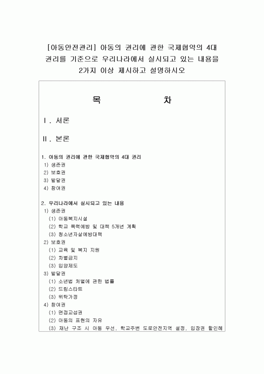 [아동안전관리] 아동의 권리에 관한 국제협약의 4대 권리를 기준으로 우리나라에서 실시되고 있는 내용을 2가지 이상 제시하고 설명하시오 : 아동권리