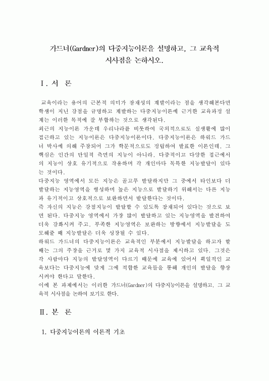 가드너(Gardner)의 다중지능이론을 설명하고,  그 교육적 시사점을 논하시오.