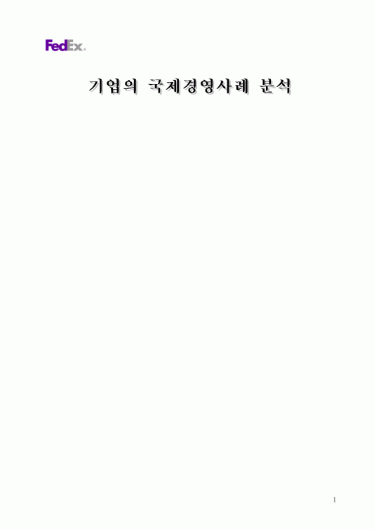 페덱스 FedEx 기업의 국제경영사례 분석