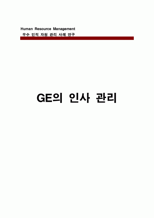 GE의 인사 관리