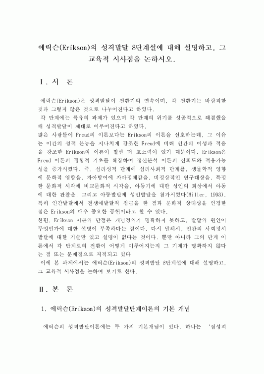[인문과학] 에릭슨(Erikson)의 성격발달 8단계설에 대해 설명하고, 그 교육적 시사점을 논하시오.