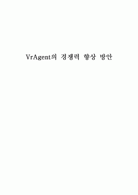 [온라인 소비자 행동][VrAgent의 경쟁력 향상 방안]