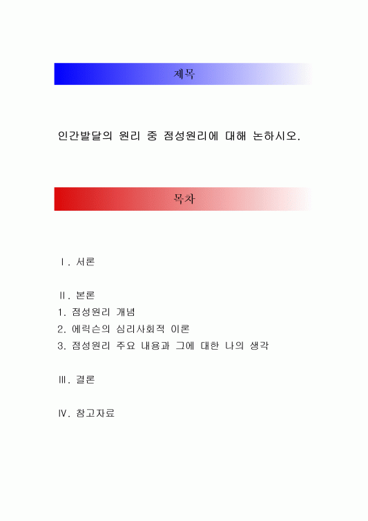 인간발달의 원리 중 점성원리에 대해 논하시오.