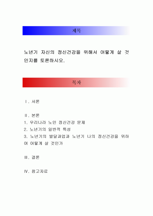 노년기 자신의 정신건강을 위해서 어떻게 살 것인지를 토론.