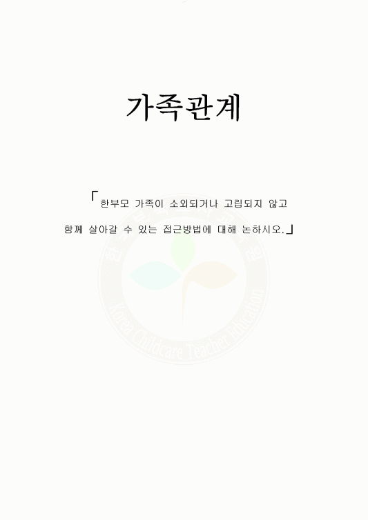 한부모 가족이 소외되거나 고립되지 않고 함께 살아갈 수 있는 접근방법 (한부모 가족이 소외되거나 고립되지 않고 함께 살아갈 수 있는방안에 대해 소득, 주거, 자립, 양육, 의료, 정서측면 기술)