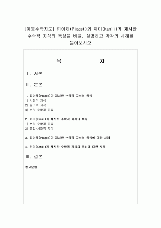 [아동수학지도] 피아제(Piaget)와 까미(Kamii)가 제시한 수학적 지식의 특성을 비교,  설명하고 각각의 사례를 들어보시오 - 수학적 지식