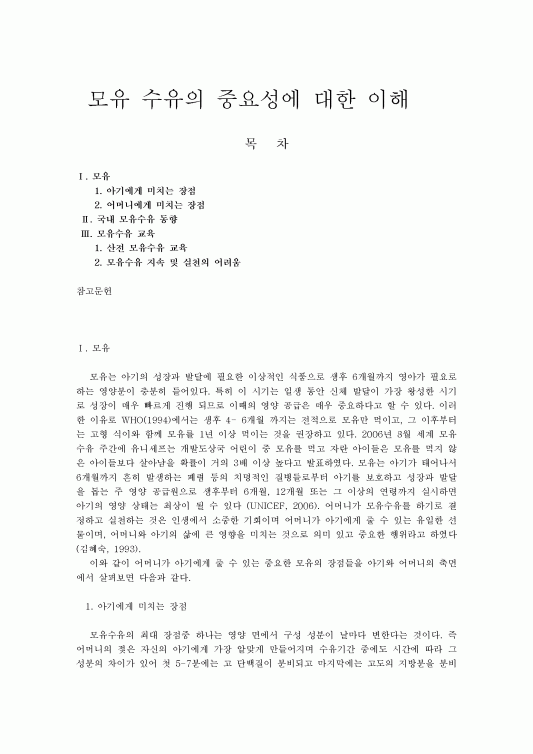 모유 수유(Breast Feeding / 母乳授乳)의 중요성에 대한 이해