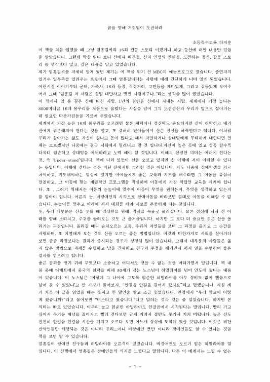 엄홍길 - 꿈을향해거침없이 도전하라를 읽고