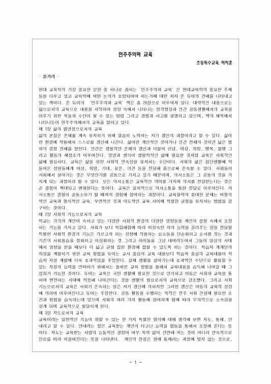 죤듀이 - 민주주의와 교육
