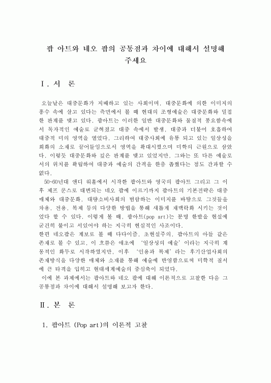 팝 아트(Pop art)와 네오 팝(Neo Pop)의 공통점과 차이에 대해서 설명해주세요