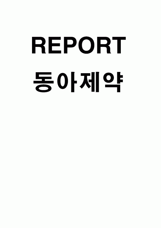 동아제약 레포트 자료