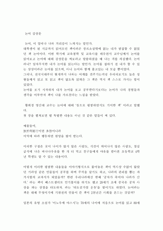 [감상문] 논어 감상문 , 논어를 읽고 내용과 연관하여 느낀점