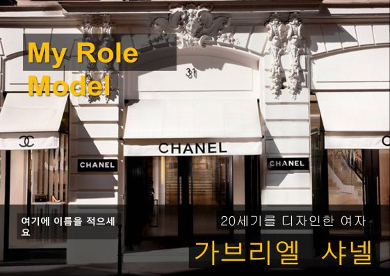 [롤모델 조사] 나의 롤모델 코코샤넬, 20세기를 디자인한 여자